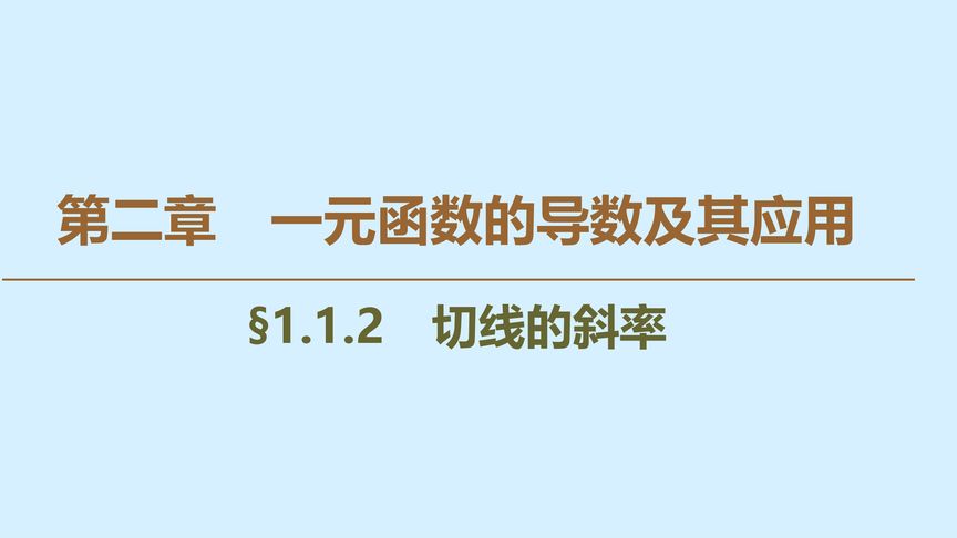 导数的概念!割线与切线之间的秘密,以及切线斜率的计算公式
