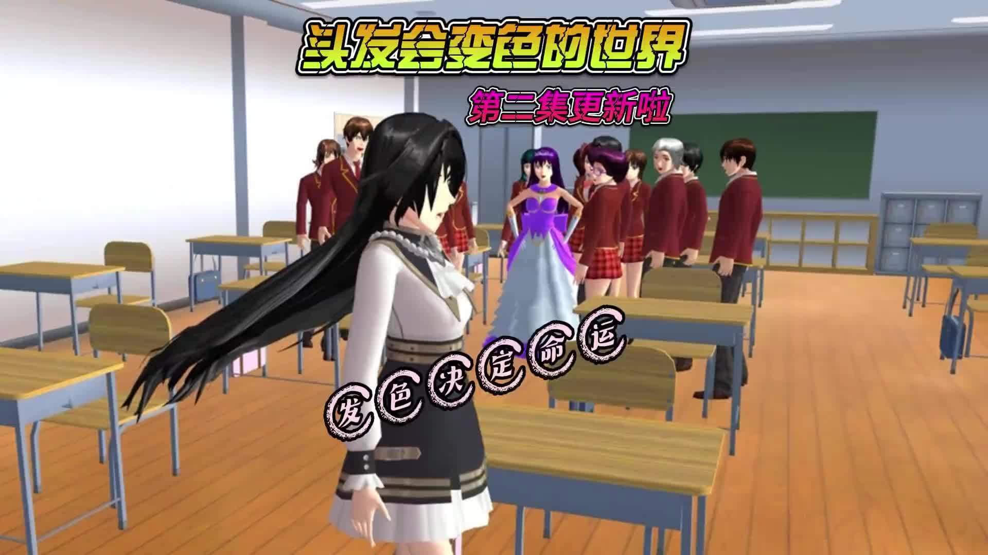 樱花校园模拟器:头发会变色的世界(二)