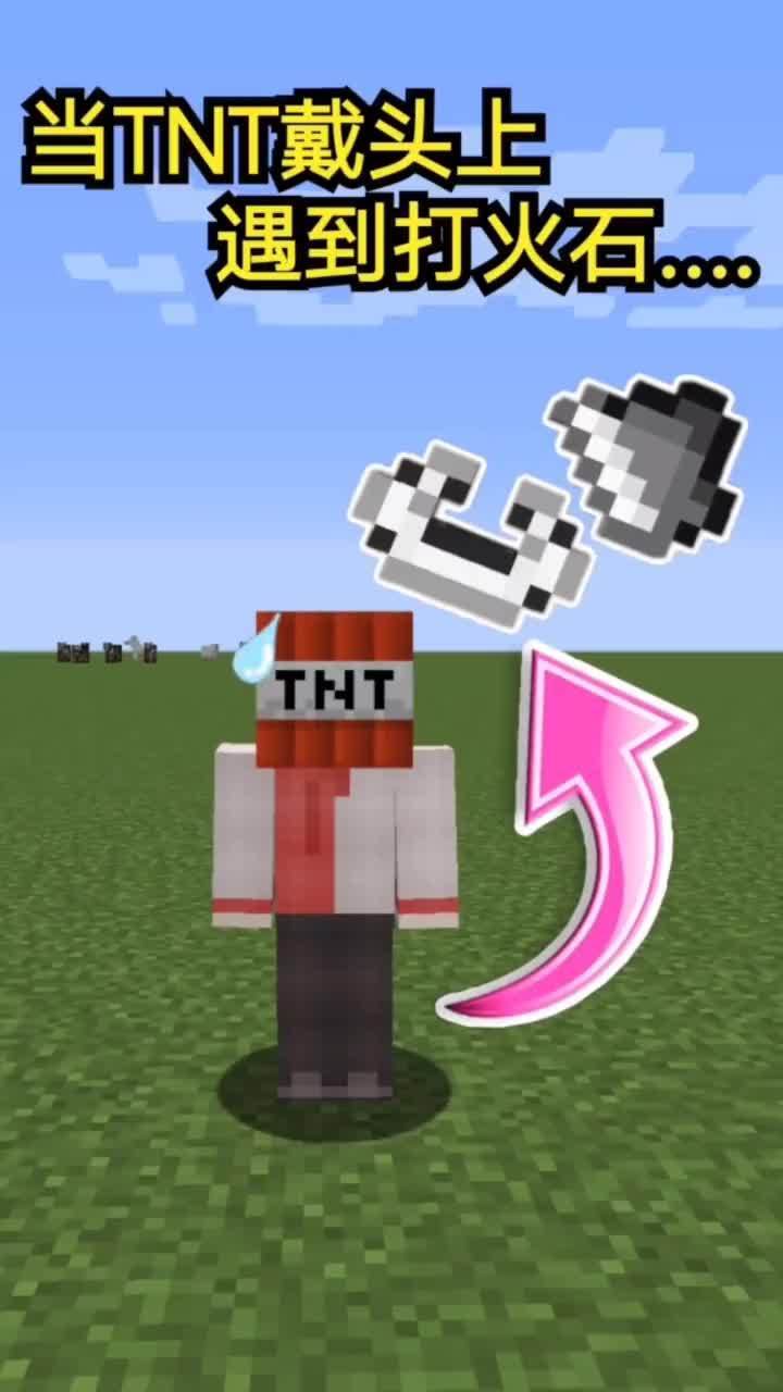 我的世界模组介绍篇23当TNT戴头上遇见了打火石会发生什么呢