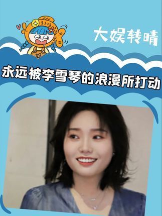 生日是“结绳记事” 好浪漫的说法啊 #桃花坞 #李雪琴 #浪漫 #治愈 #.