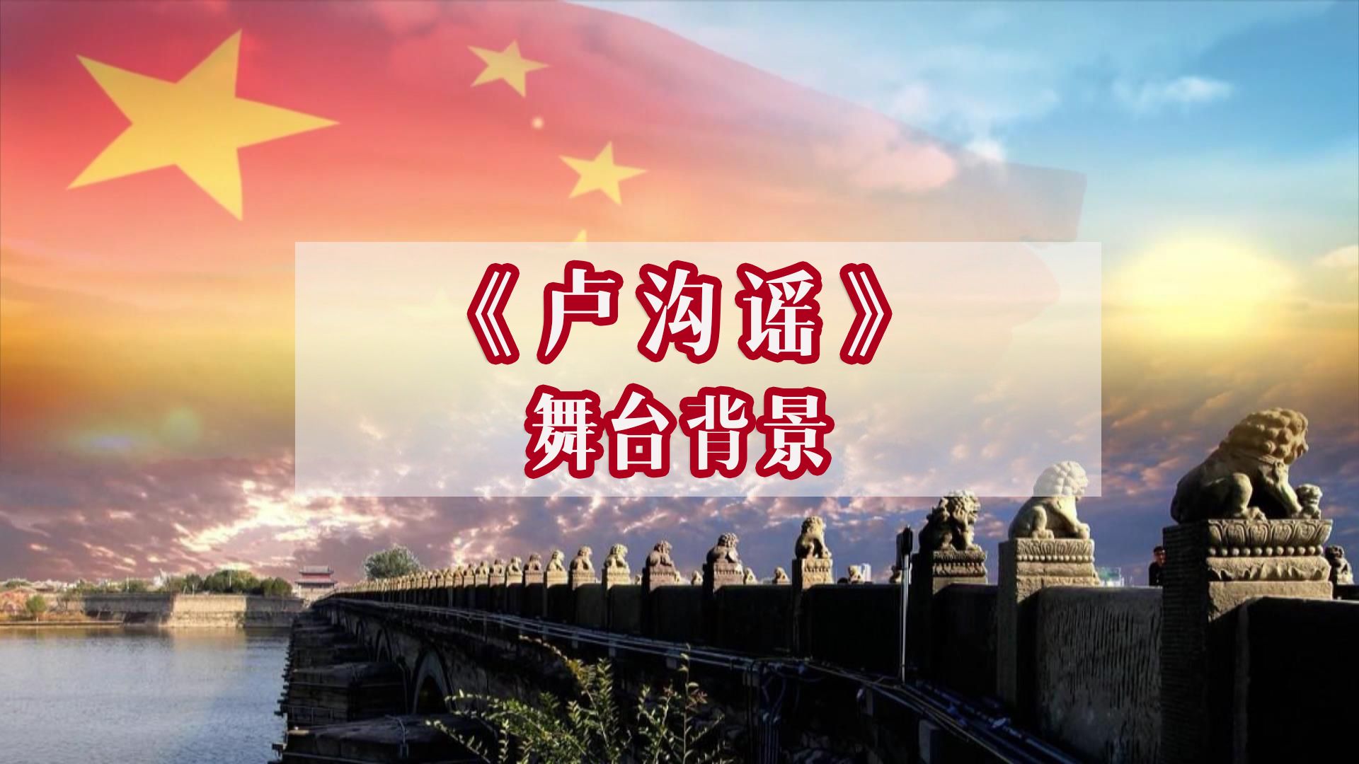 E479卢沟谣童谣歌曲卢沟桥抗战浮雕视频LED舞台背景大合唱