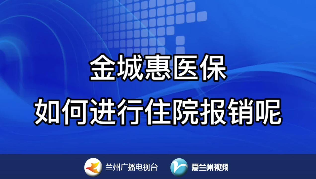 听众接待室:金城惠医保如何进行住院报销呢