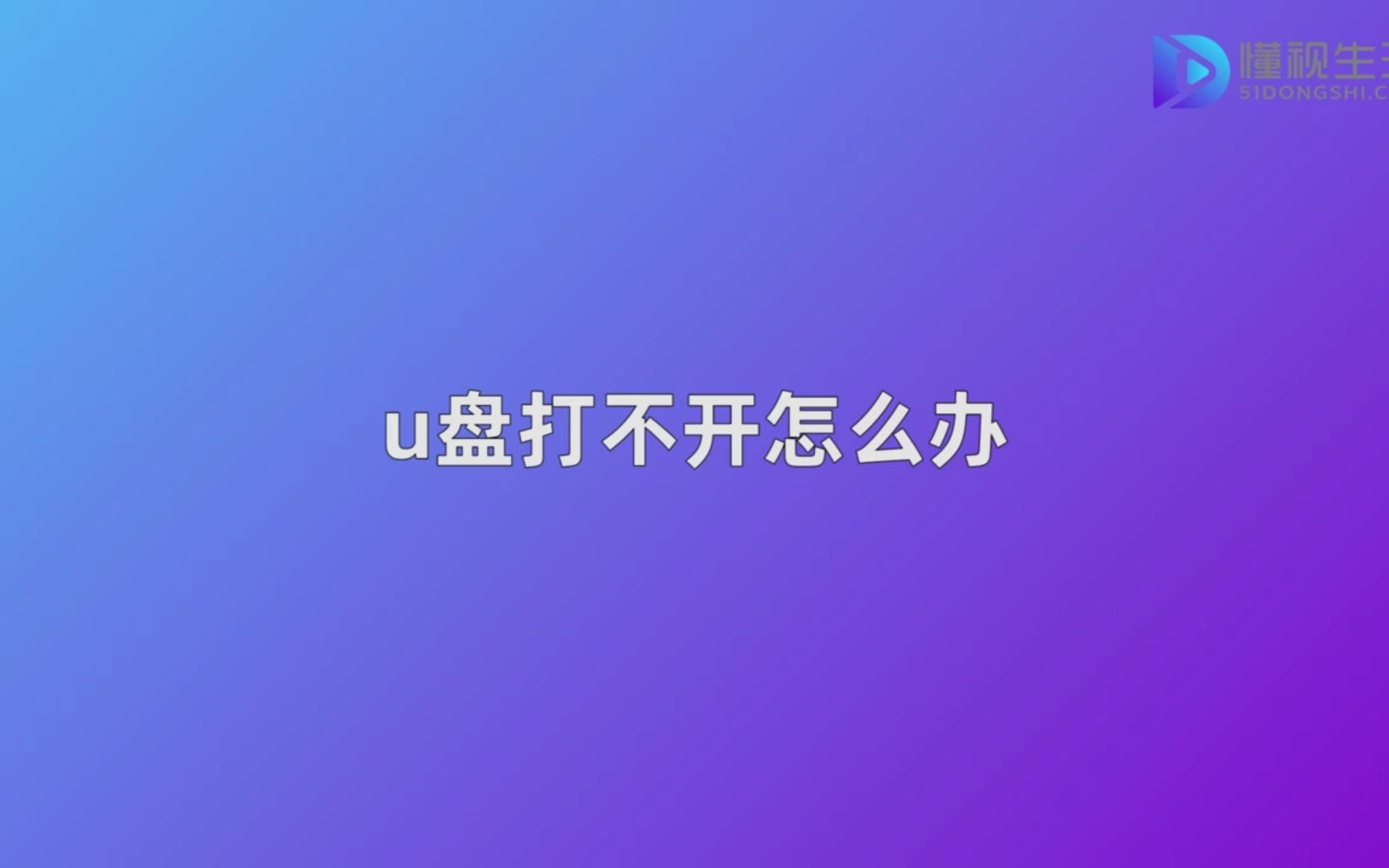 u盘打不开怎么办