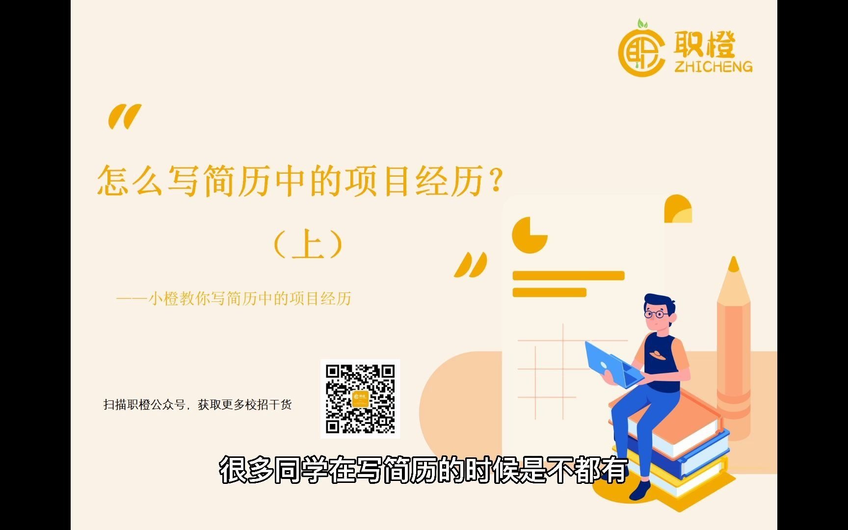 如何撰写简历中的项目经历(上)