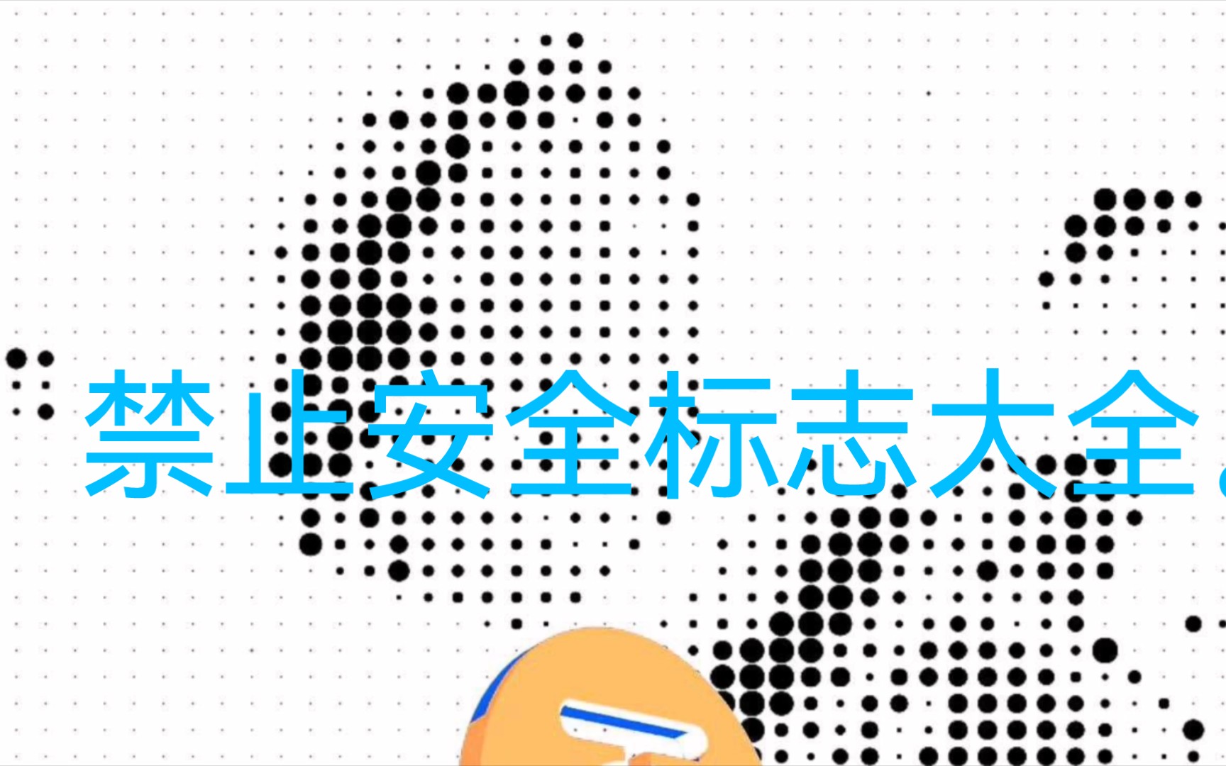 禁止安全标志大全