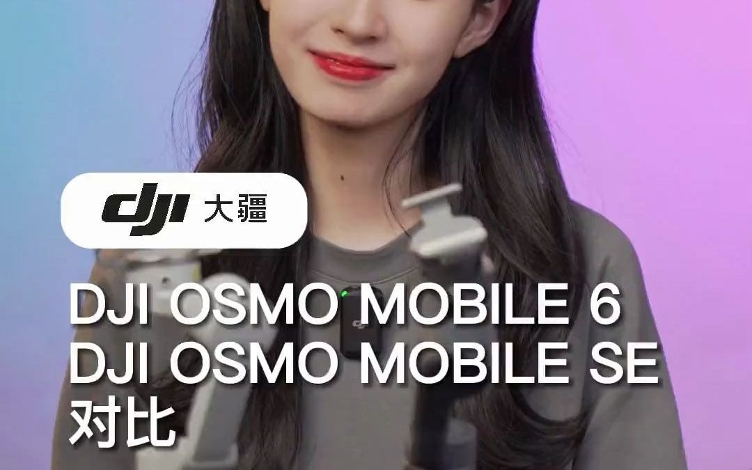 58_OSMO Mobile 6和OSMO Mobile Se怎么选?#大疆 #手机云台