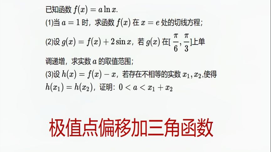 高考数学,对数均值不等式加三角函数,函数与导数压轴题
