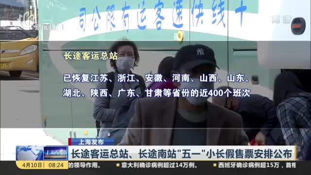 上海发布:长途客运总站、长途南站“五一”小长假售票安排公布