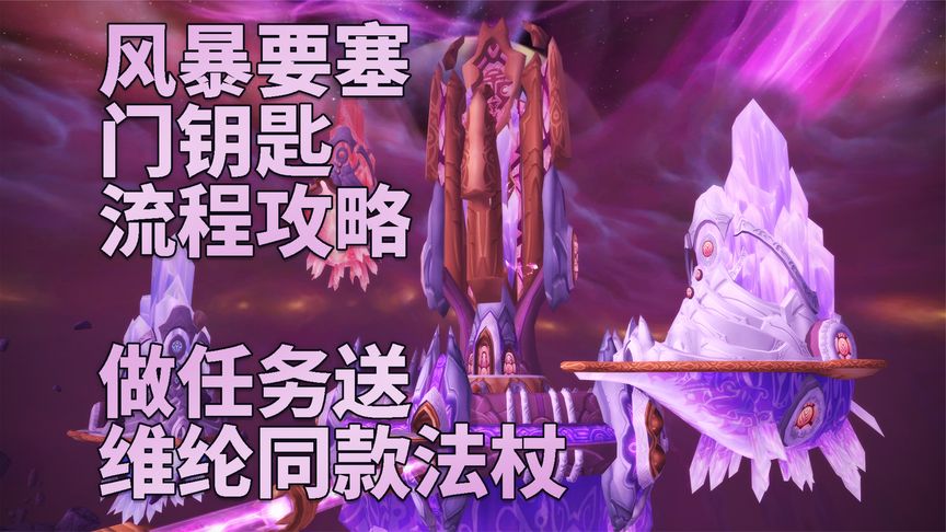魔兽世界怀旧服:风暴要塞门钥匙流程攻略,做任务送维纶同款法杖
