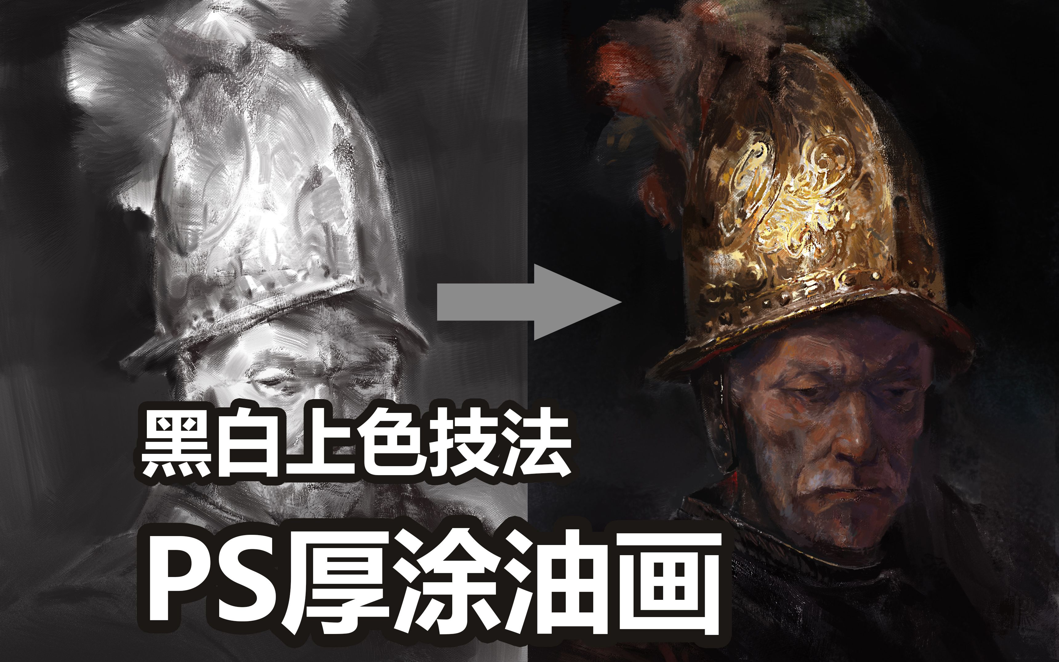 PS厚涂如何画出油画效果,三户人Leo一节课帮你搞定