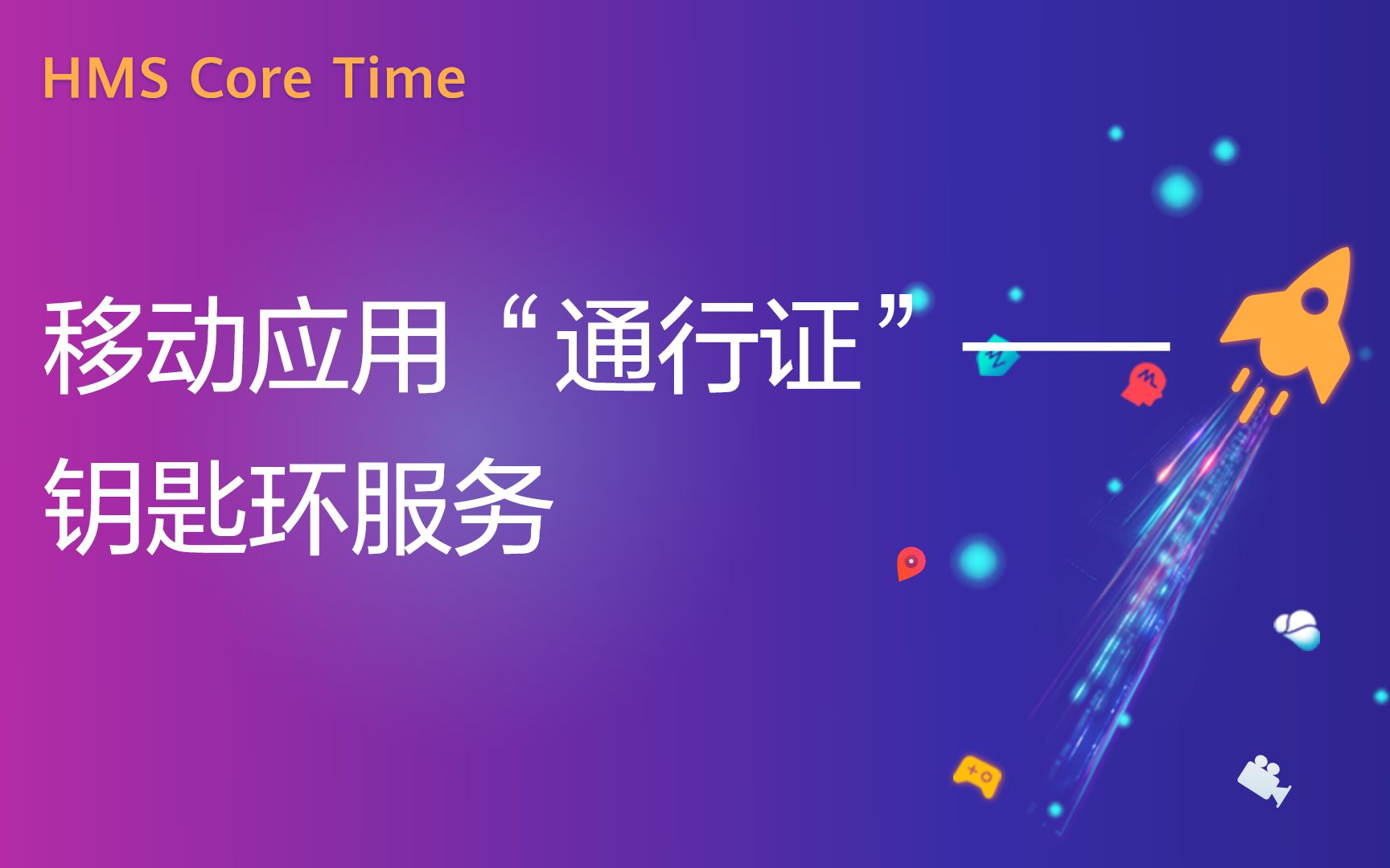 移动应用“通行证”——钥匙环服务