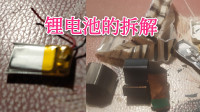 锂电池的拆解, 看看里面内部的构造什么样子的