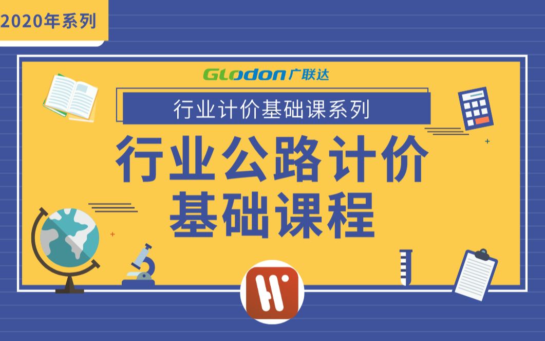 广联达行业公路专业计价公开课-基础班