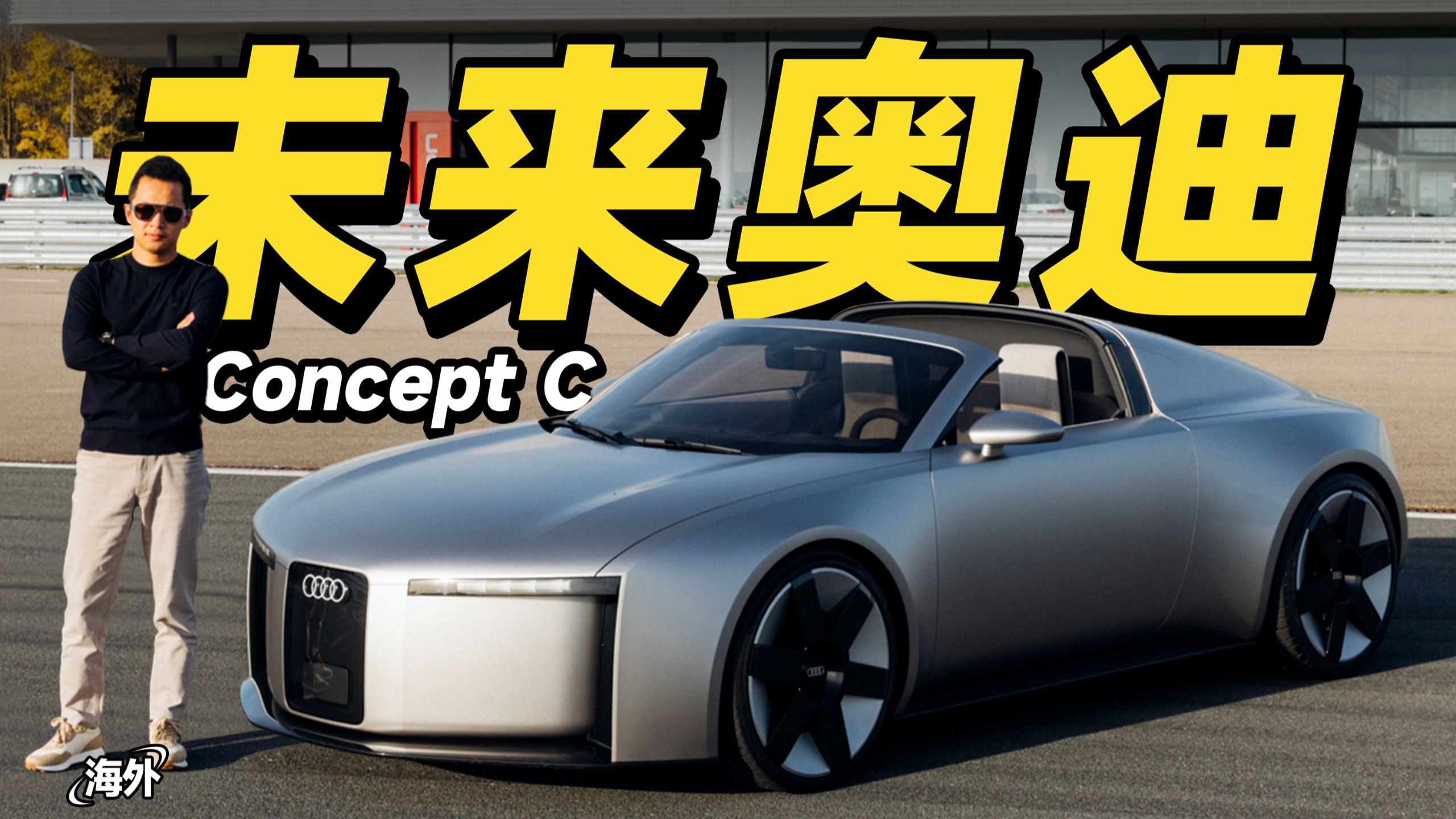 未来奥迪开起来是什么感觉?Concept C概念车 华语首试