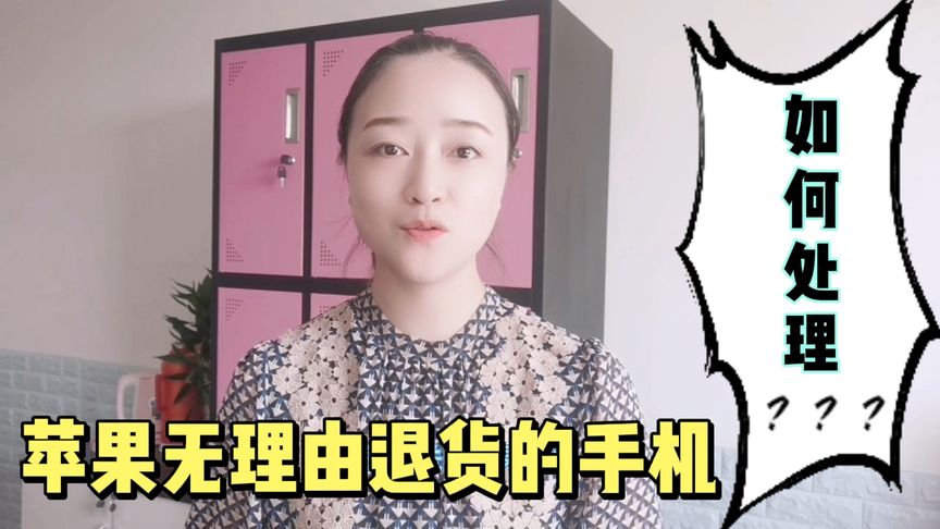 苹果公司支持14天无理由退货,最终退货的手机都怎么处理?