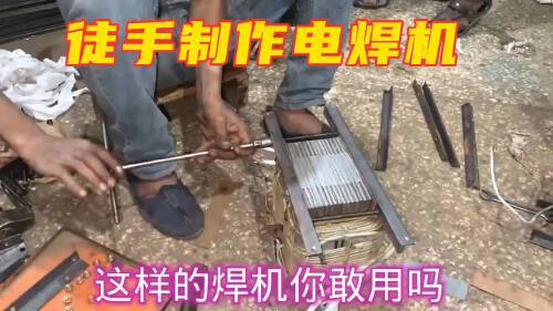 手工制作电焊机工频焊机