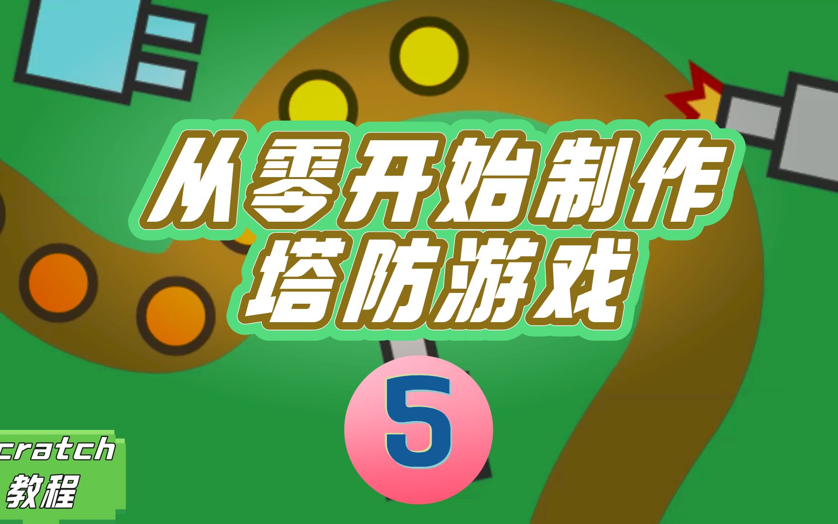 【第5集】多种敌人类型与血量条设计 | 手把手带你做塔防游戏