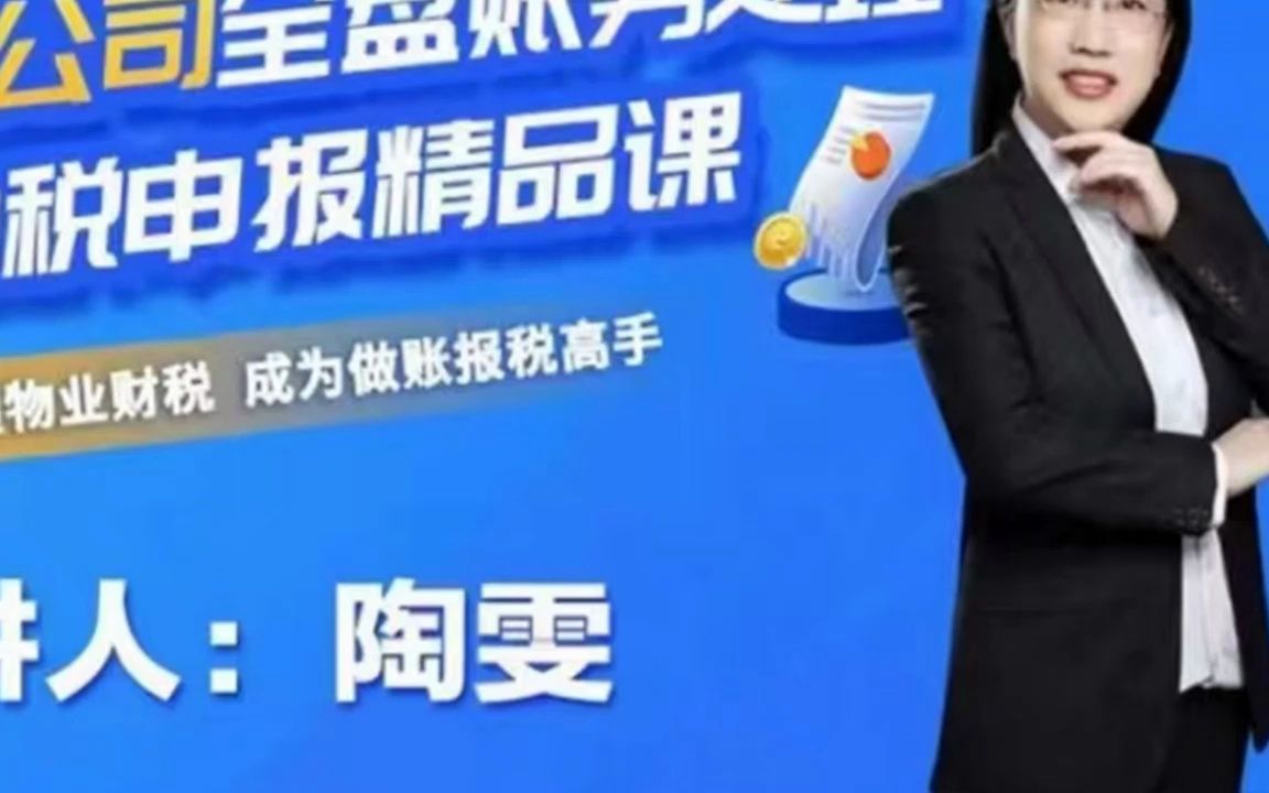 【陶雯】物业公司全盘账务处理及纳税申报精品课【优課h2022623】