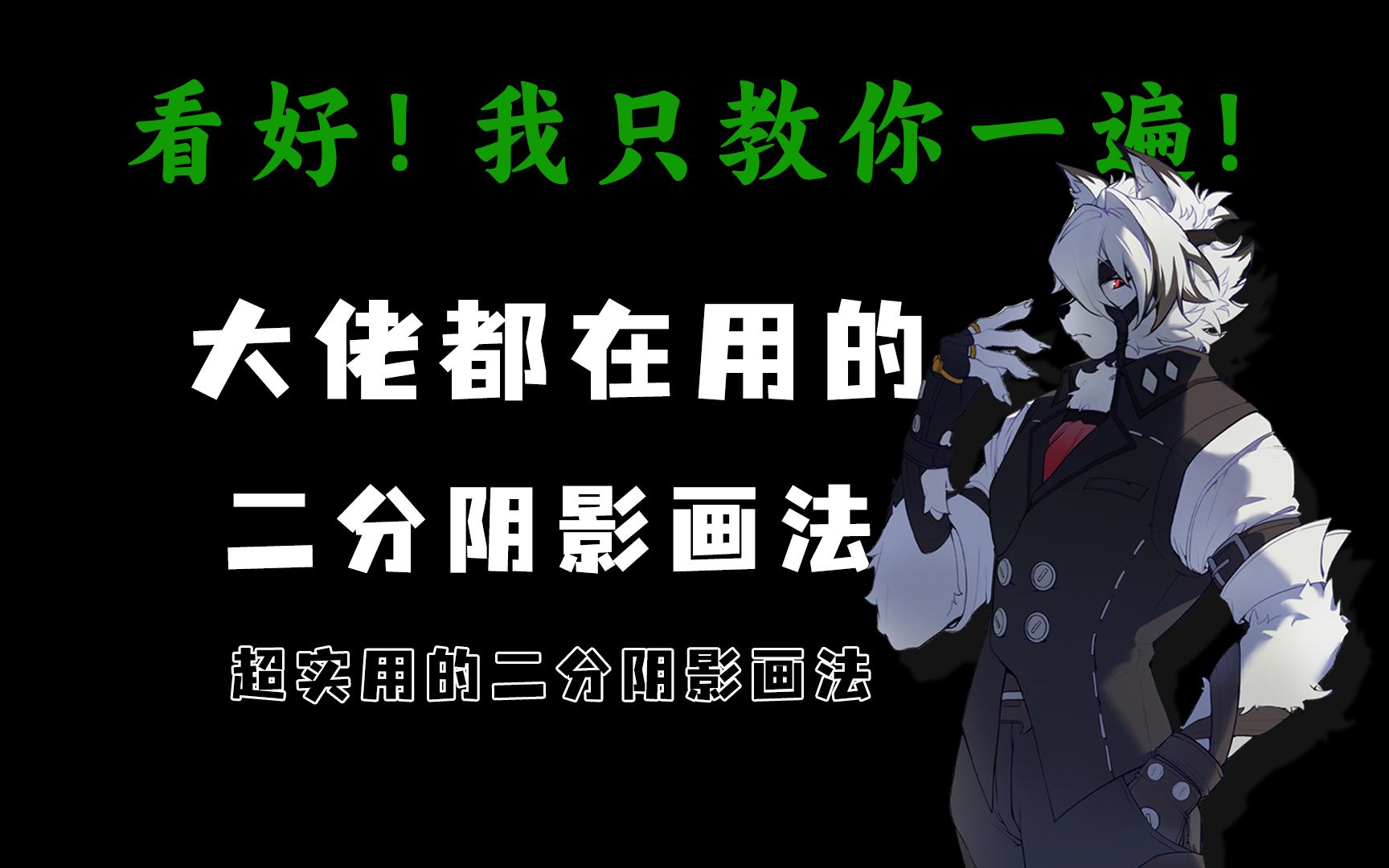 ...不会画二分?不要怕!今天就教你大佬都在用的二分阴影画法,简单好用,...
