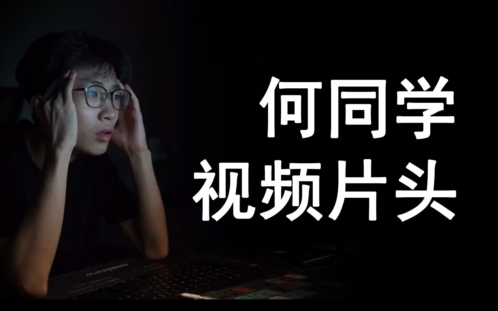 封导用剪映电脑专业版,搞了一个何同学视频开头