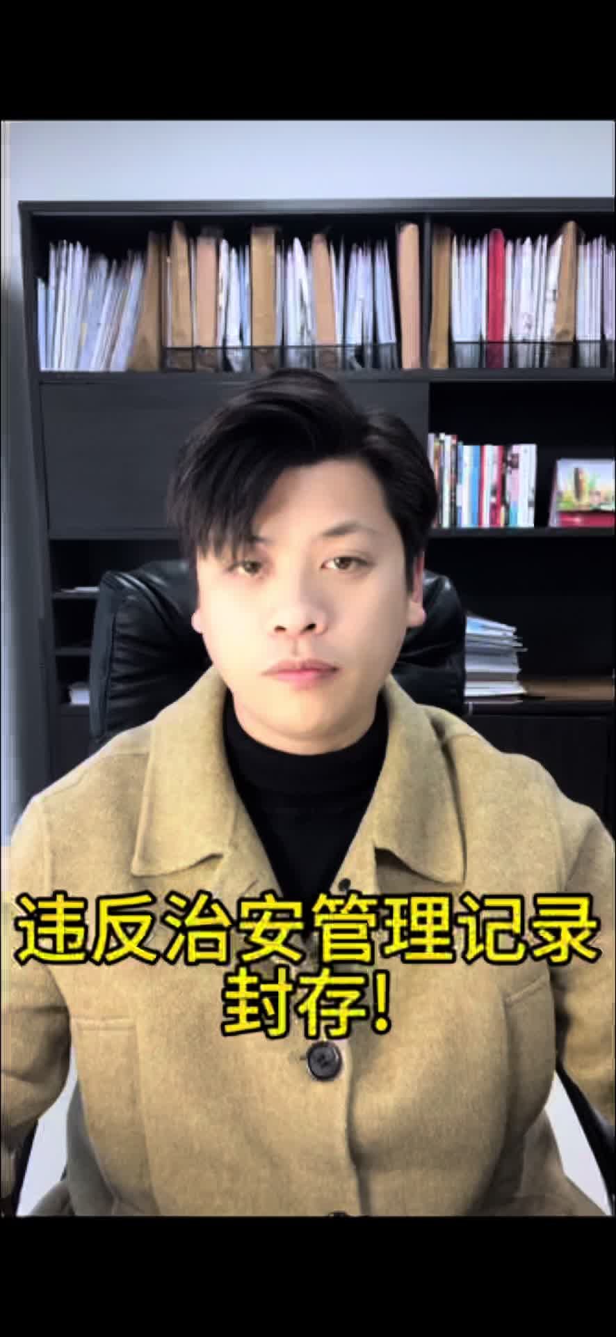 违反治安管理记录封存!#干货都在这 #专业的事情交给专业人去做