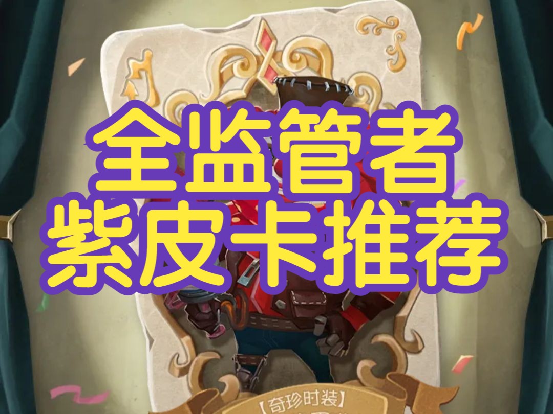 紫皮卡不知道换什么?第五人格六周年全监管者紫皮卡推荐