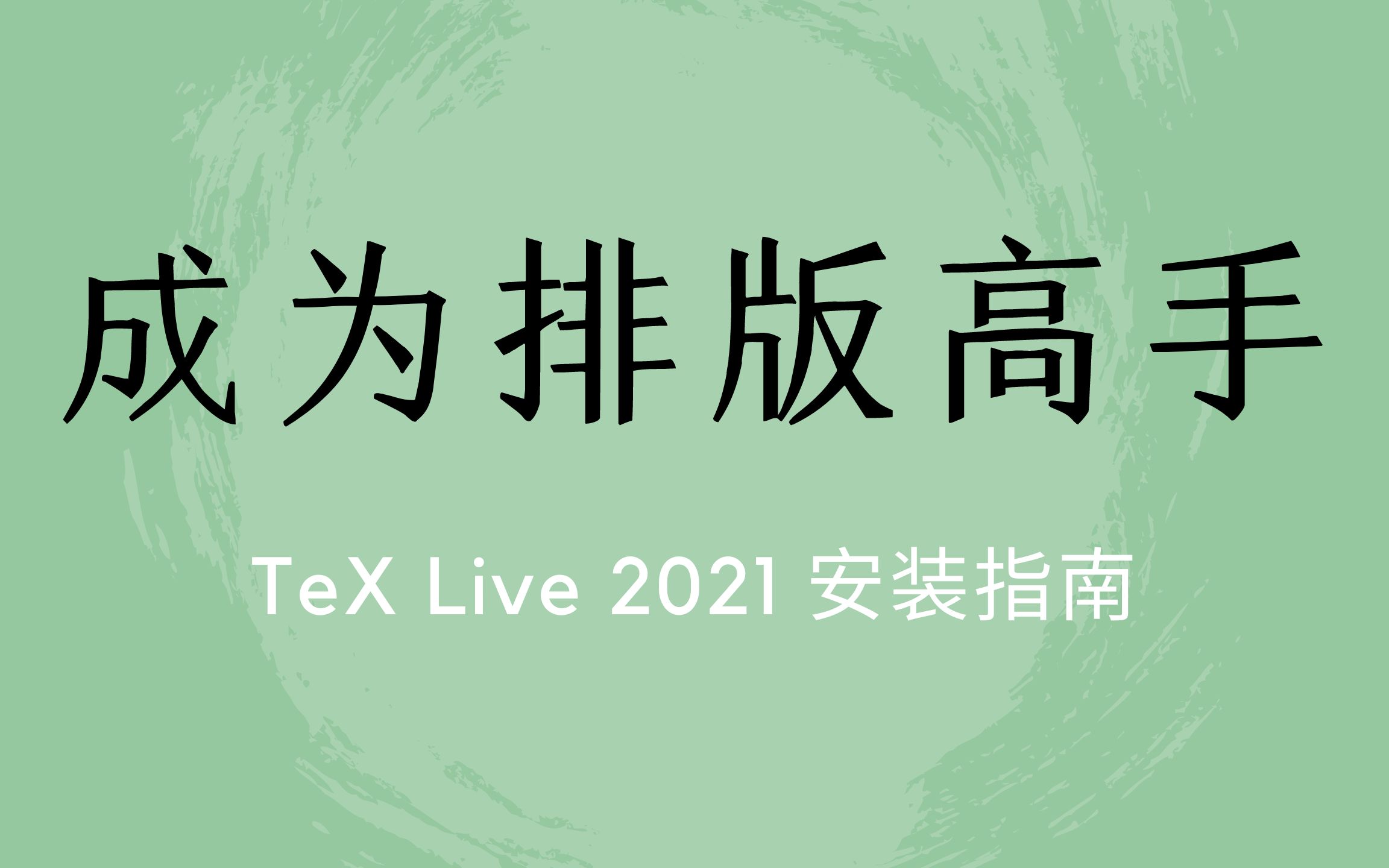 TeX Live 2021 安装指南:成为排版高手