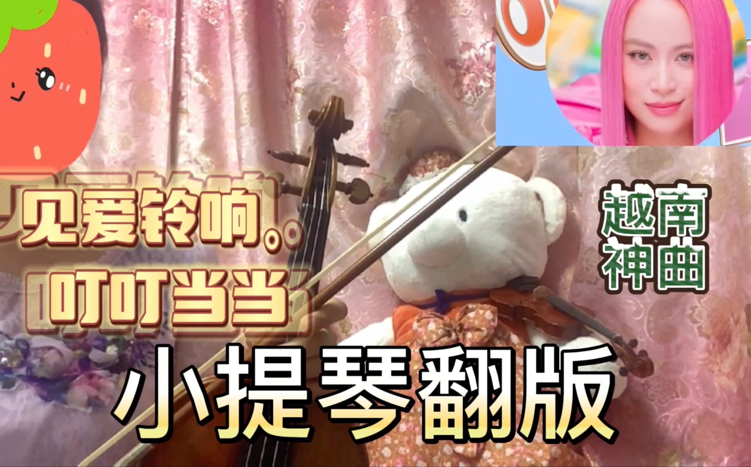 【See Tinh-见爱响铃】叮叮当当!小提琴版本翻奏