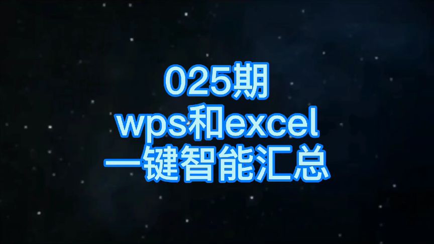 025期,wps和Excel 使用技巧,一键智能汇总。