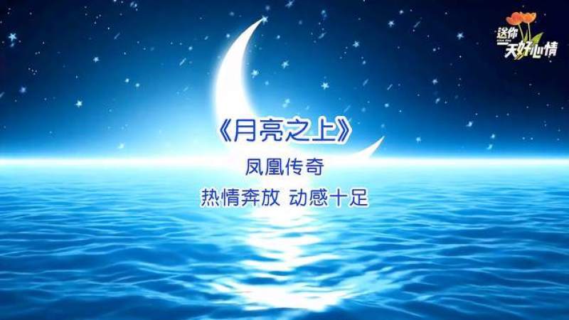 《月亮之上》凤凰传奇 热情奔放 动感十足
