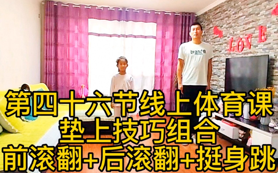 第四十六节线上体育课 垫上技巧组合 前滚翻+后滚翻+挺身跳