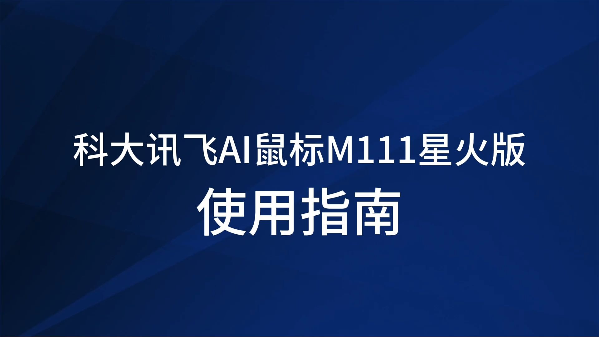 科大讯飞AI鼠标M111星火版—完整使用视频来了,快来一起看看吧!