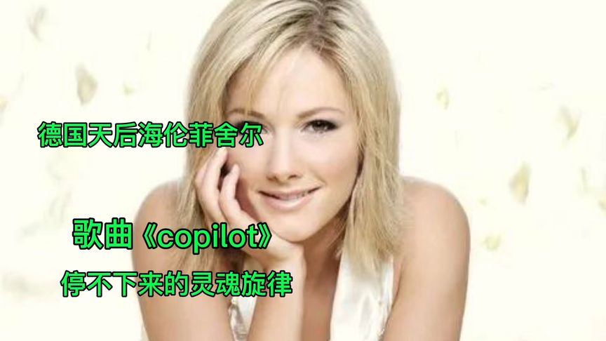 德国天后海伦菲舍尔《copilot》,扣人心弦的灵魂歌曲