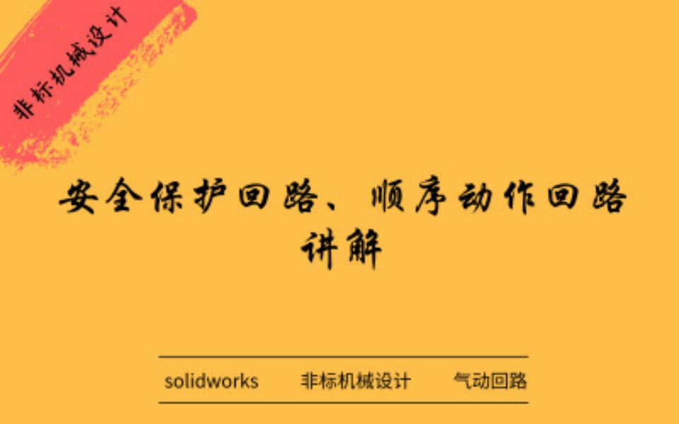 solidworks非标机械设计-气动基本回路-安全保护回路、顺序动作回路...