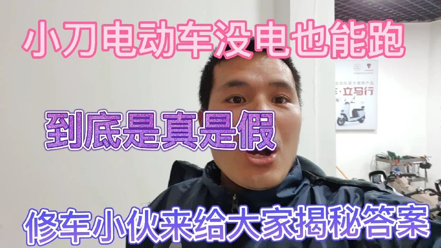 小刀电动车没电也能跑到底是真是假、修车小伙来给大家揭秘答案