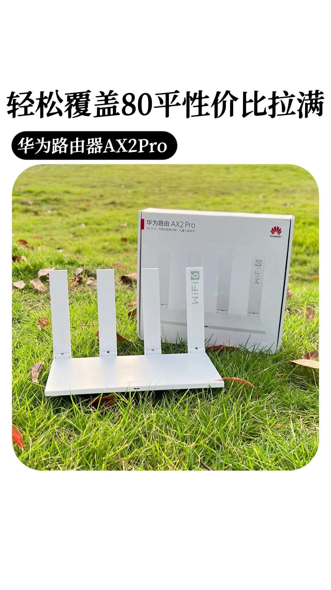华为AX2Pro,性价比拉满轻松覆盖80平。 #华为ax2pro路由器 #性价比...