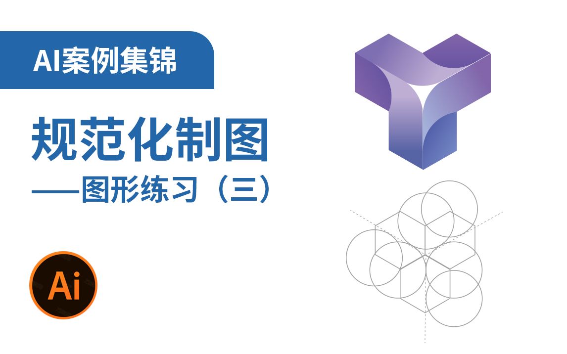 AI软件教程—【规范化制图】图形的巧妙结合