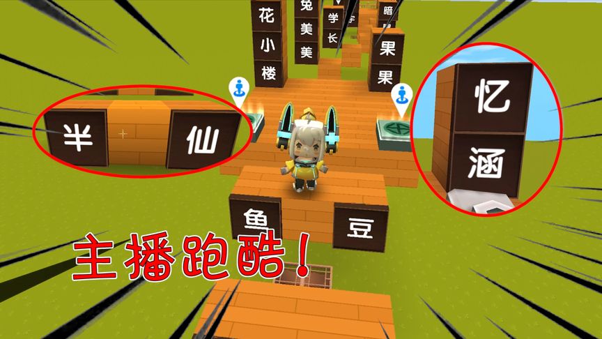 迷你世界:主播跑酷!半仙忆涵鱼豆半拉!这么多主播你认识几个?