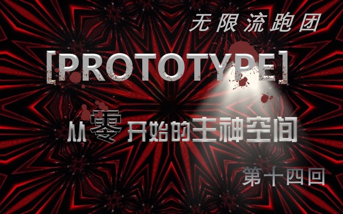 【无限流跑团】从零开始的主神空间||第一篇-虐杀原形#16答案