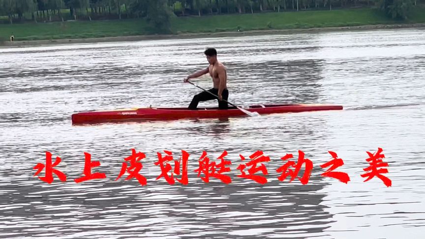 夏日炎炎,水面上皮划艇运动带来丝丝清凉,享受皮划艇运动之美
