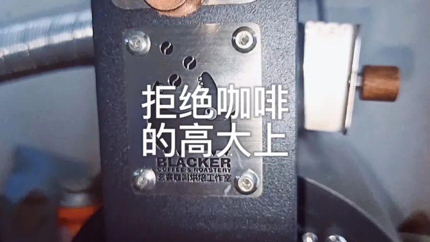#咖啡烘焙 #精品咖啡 #机械加工制造 #咖啡 #对生活多一份热爱