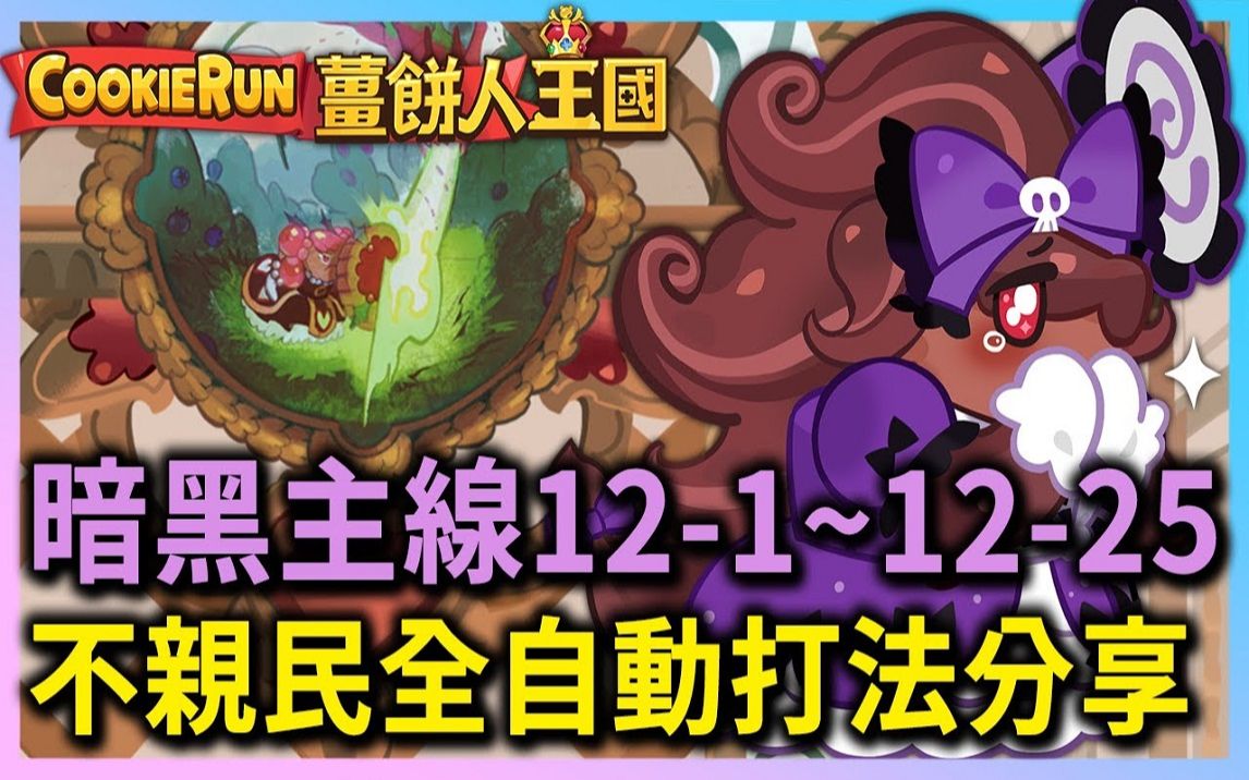...全记录(Dark mode)ߘ�不亲民全自动打法分享ߒ�- PonPonLin蹦蹦林