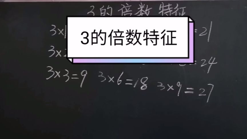 五年级重点知识之3的倍数特征