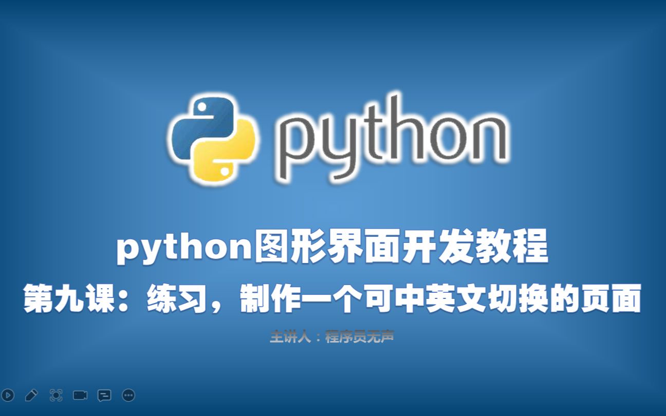 python图形界面开发教程:第九课,练习,制作一个可中英文切换的页面