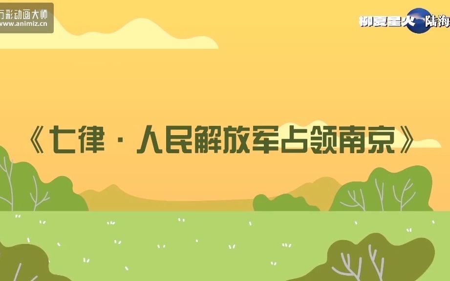 【党史+推普】《七律·人民解放军占领南京》红色诗词动画