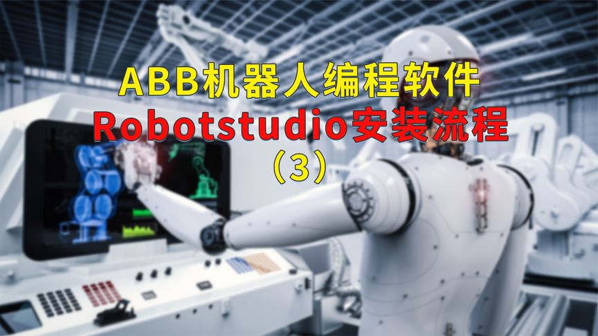 ABB机器人编程软件Robotstudio安装流程3途为新能