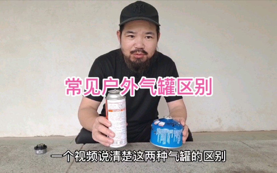 一个视频说清楚两种户外气罐的区别,根本没有高山罐一说