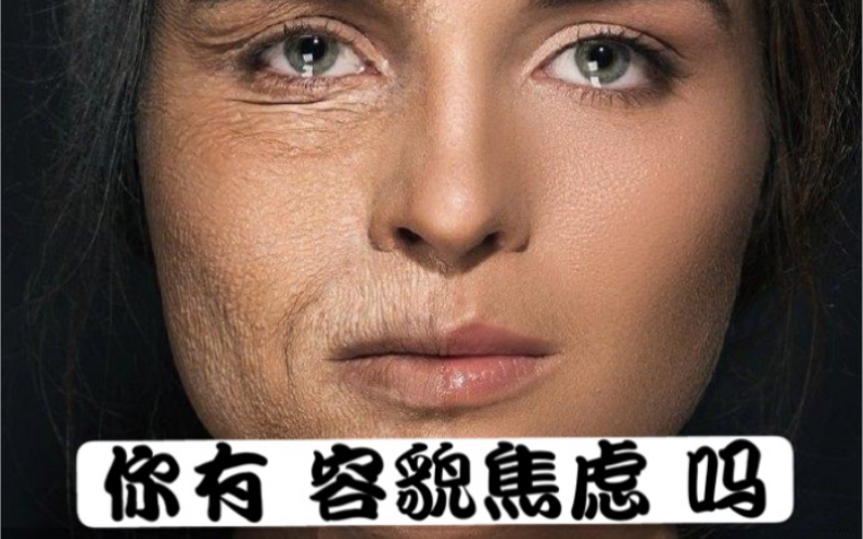 你有容貌焦虑吗