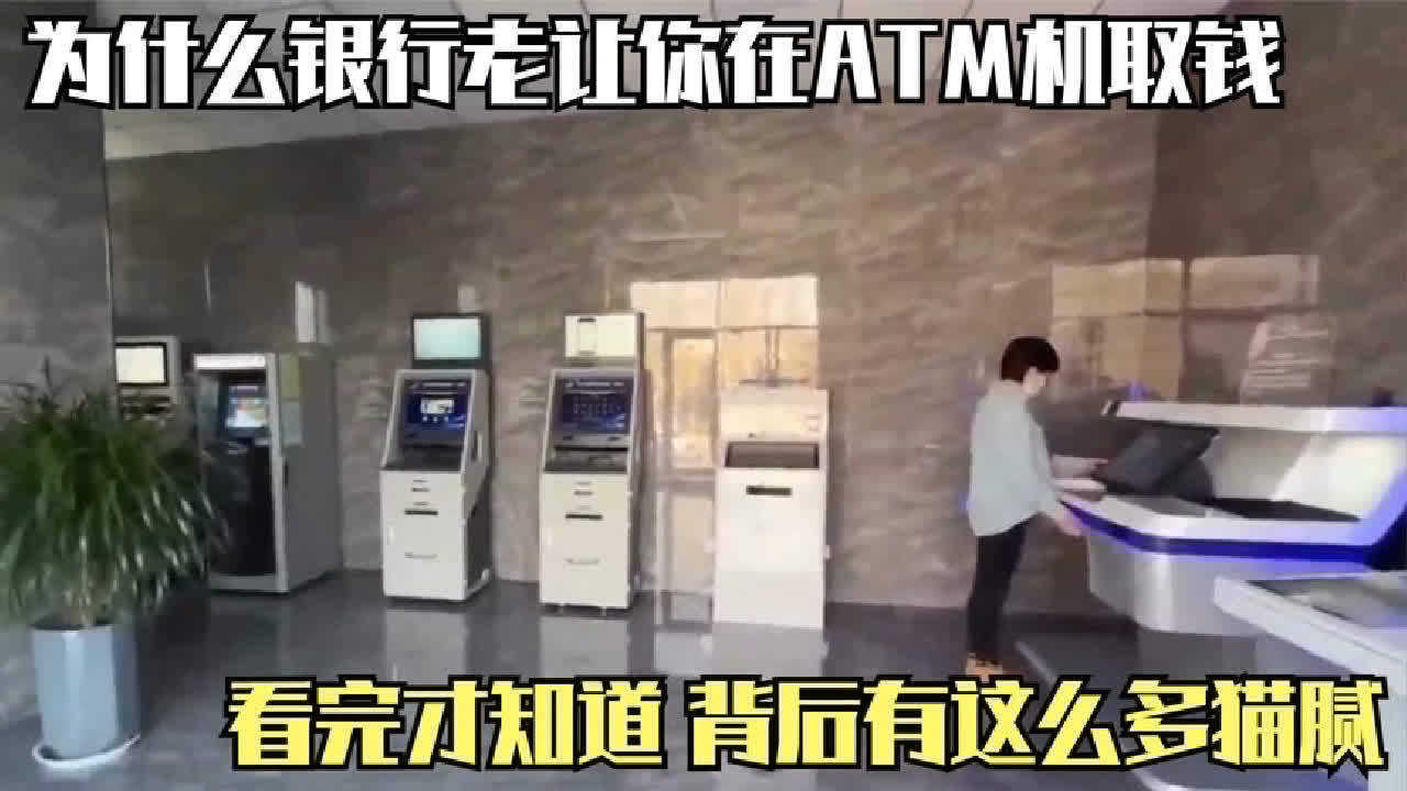 为什么银行老让你在ATM机取钱?看完才知道,背后有这么多猫腻