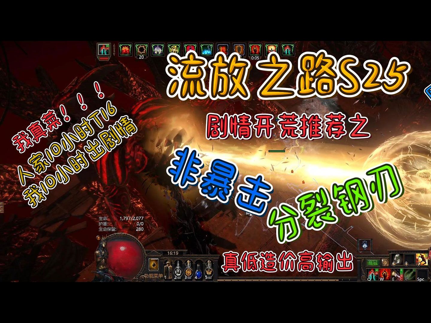 【流放之路S25】新手过剧情之分裂钢刃!地上捡就有输出的BD!开荒...